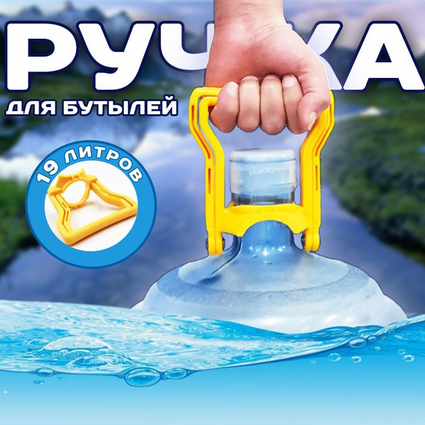 Ручка складная для переноски 19 л. бутылей с водой - купить с доставкой ...