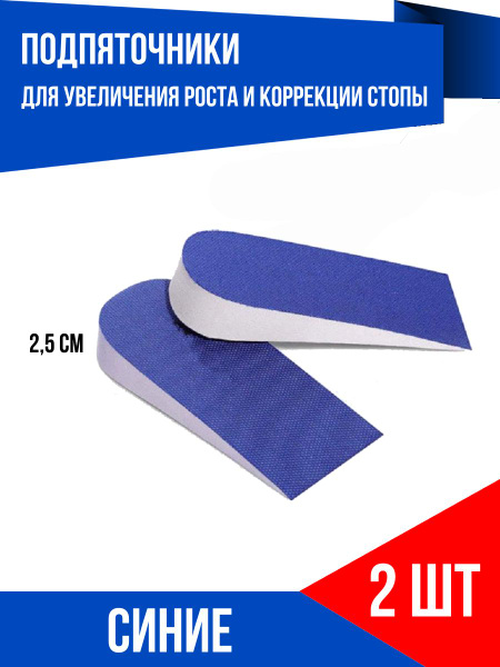 Платформа под пятку для роста 2,5 см, синие - купить с доставкой по ...