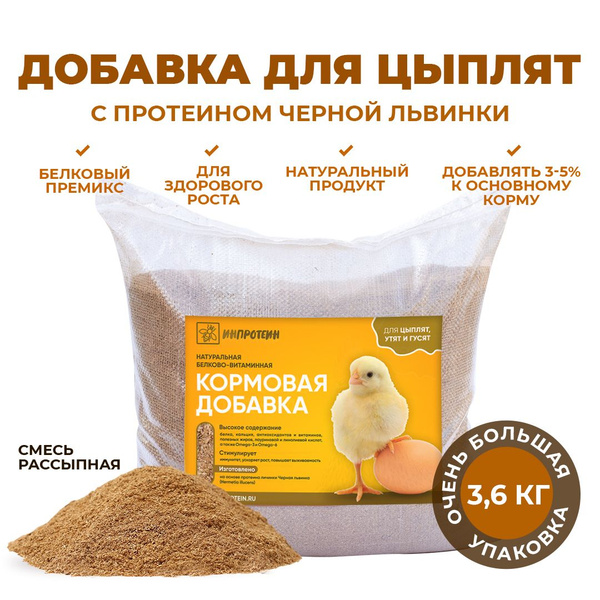 Белковая добавка в комбикорм для цыплят, утят и гусят ИНПРОТЕИН. Со ...