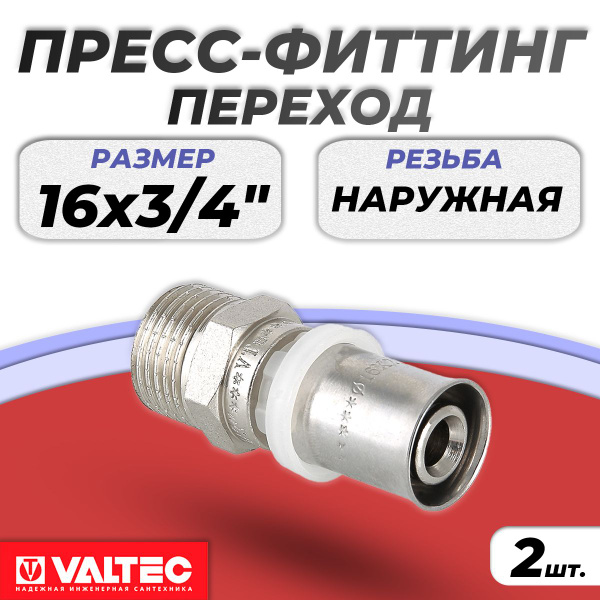 Переход на наружную резьбу Valtec - 16 x 3/4" (прессовой, для металлопластиковых труб, 2шт) (под ...