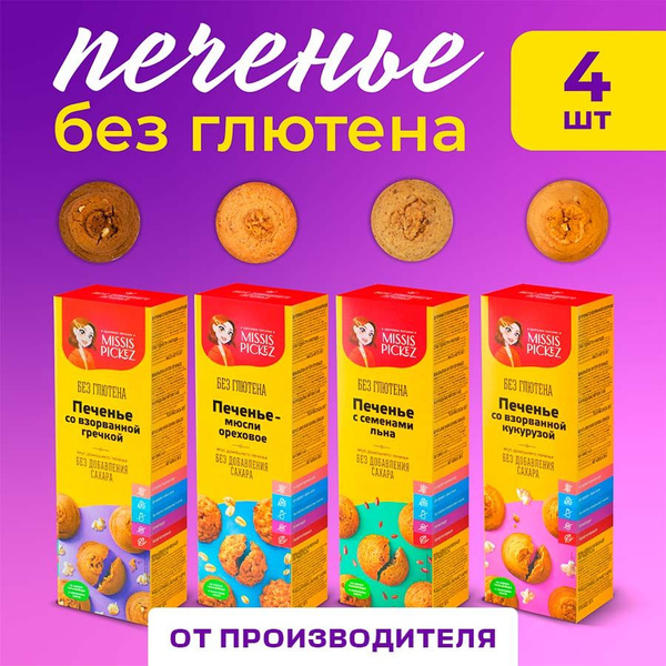 Печенье без сахара и глютена "Ассорти" Missis Pickez. Натуральный ...