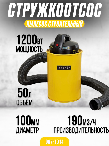 Строительный пылесос Стружкоотсос 50 л, 1200 Вт купить по низкой цене с ...