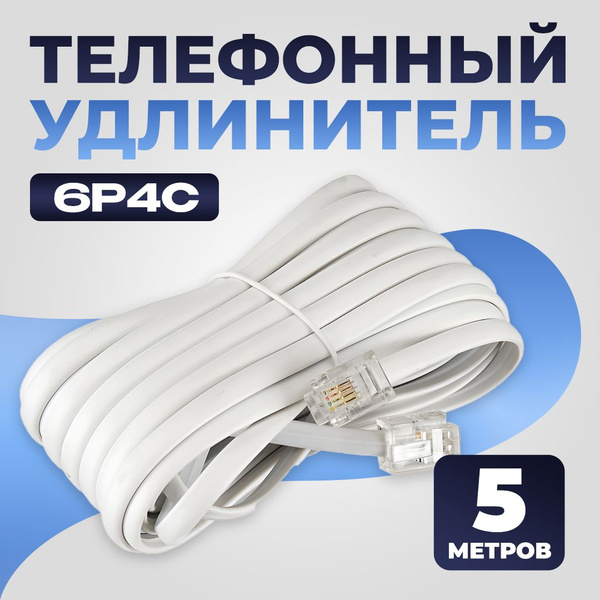 Кабель RJ-11 TWIST удл. телефонный (6P-4C) RJ-11 - купить по низкой ...