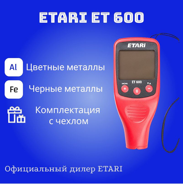 Толщиномер Etari ET-600 - купить по выгодной цене в интернет-магазине OZON (257821086)