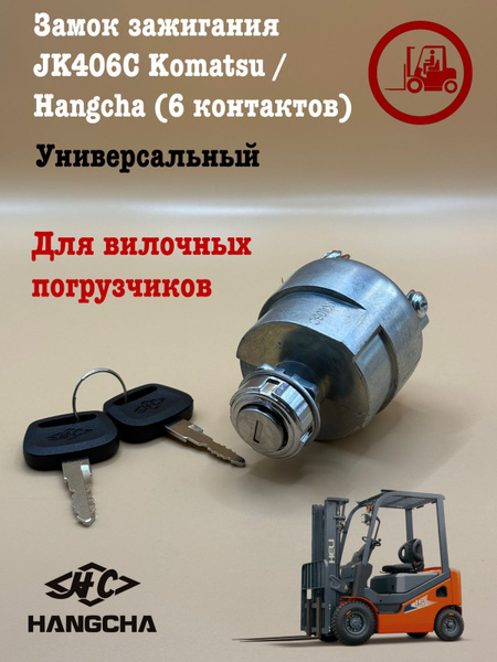 Замок зажигания JK406C Komatsu / Hangcha (6 контактов) - арт. 00195 ...