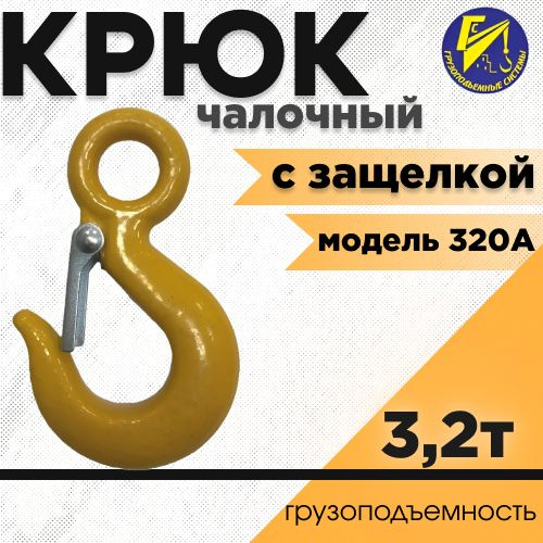 Крюк чалочный модель 320А 3,2тн с защелкой - купить по выгодной цене в ...
