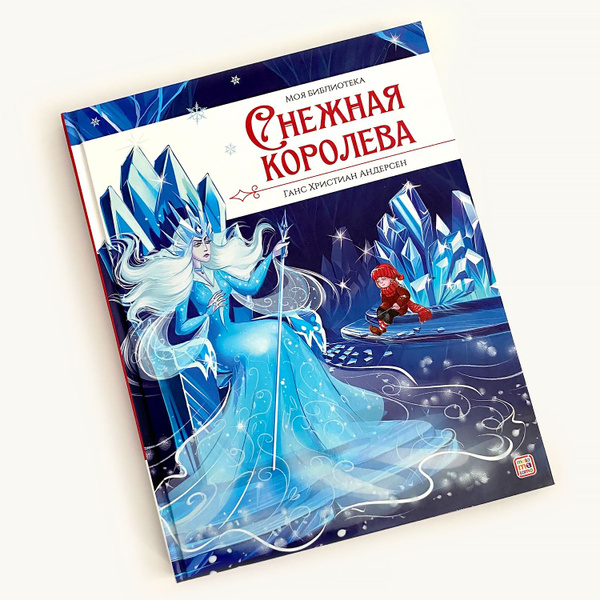 Детская книга Снежная королева Ганс Христиан Андерсен Malamalama ...