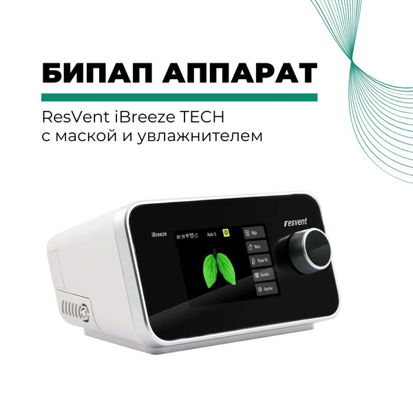 СИПАП / БИПАП аппарат / ResVent iBreeze TECH с маской и увлажнителем ...