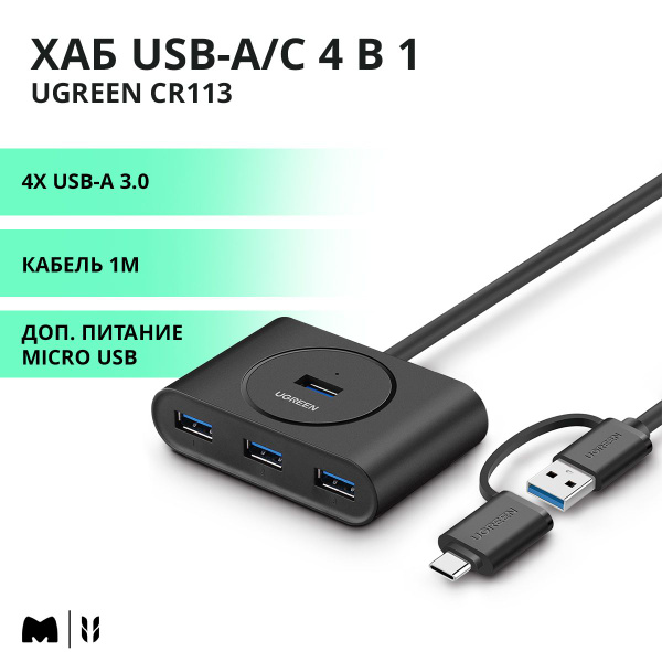 Хаб USB-A/C 4 в 1 UGREEN CR113 / 4xUSB-A 3.0 / Доп. питание Micro USB ...