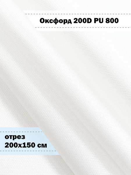 Ткань Плащевая, Оксфорд 200D Белый, отрез 2х1,5м - купить с доставкой ...