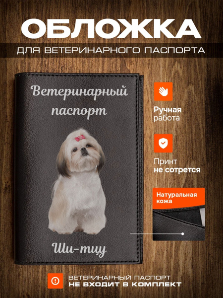 Обложка на ветеринарный паспорт для собак Ши-тцу - купить с доставкой ...