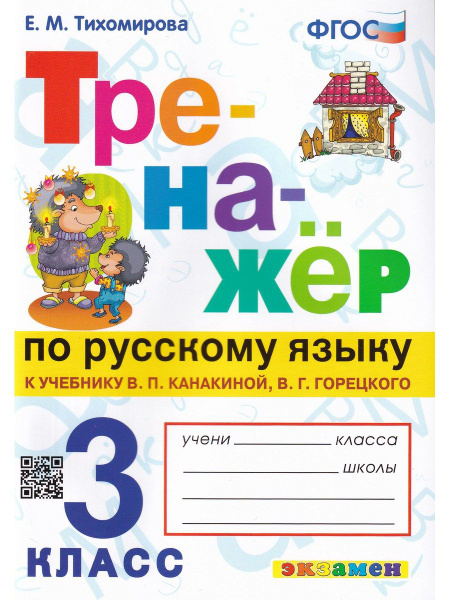 Тренажер по русскому языку к учебнику Канакиной, Горецкого. 3 класс ...
