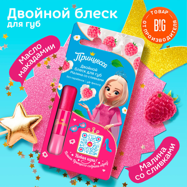 Принцесса Блеск для губ "Малина со сливками", двойной, детский, 10 мл ...