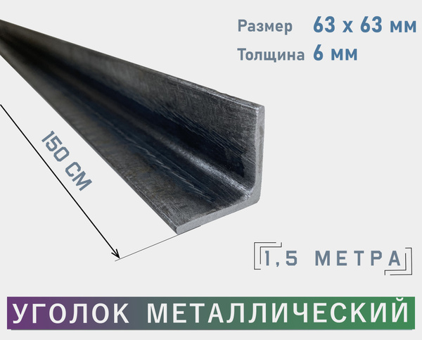 Угол металлический 63х63х6 1,5 метра равнополочный / Стальной уголок 63 ...