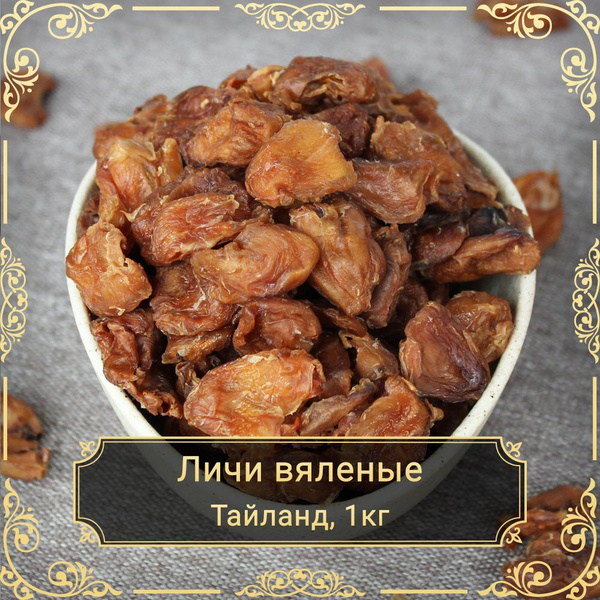 Личи сушеные, без сахара, 1 кг. - купить с доставкой по выгодным ценам ...