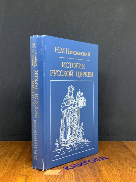 История русской церкви - купить с доставкой по выгодным ценам в ...