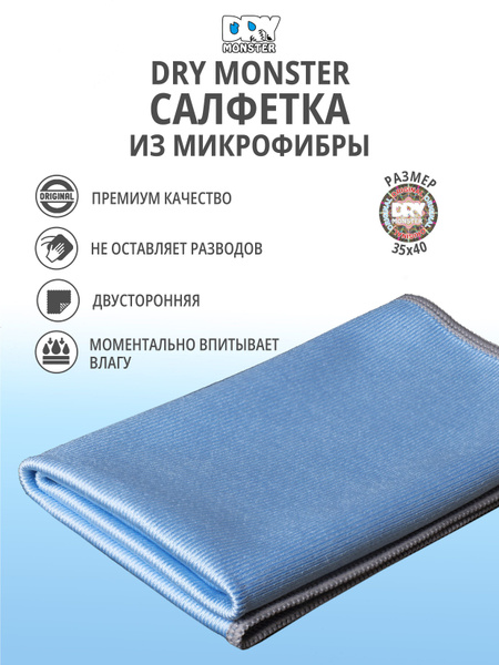DRY MONSTER Салфтека для машины. Протирка стекол и зеркальных ...