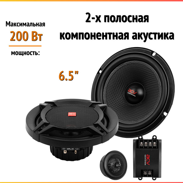 Автомобильная акустика ACV PG6.2S компонентная 6,5" ( 16см) , 2-х полосная, 65Вт - купить по ...