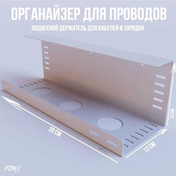 Органайзер для проводов "ПЗМИ" макси, с отверстиями для стяжек белый ...
