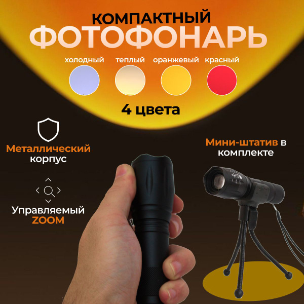 Фотофонарь цветной компактный / свет для фото и видео / Raftel - купить ...