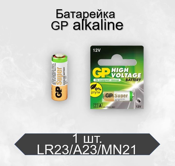 Батарейка GP LR23/A23/MN21 BL1 Alkaline 12V, 1 шт - купить с доставкой ...