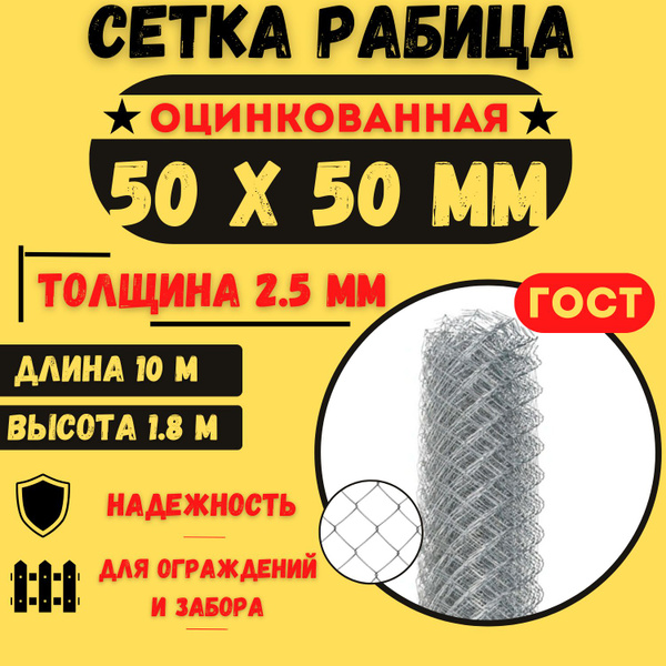 Сетка рабица ГОСТ для забора 50х50 толщина 2.5 мм (1.8х10 м) купить по ...