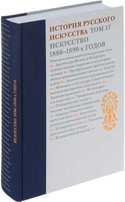 Историясского искусства. В 22-х томах. Том 17. Искусство 1880-1890-х годов - купить с доставкой ...