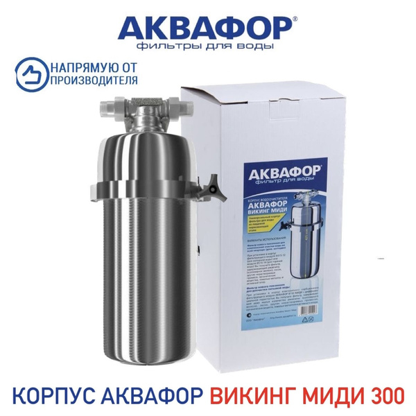 Колба магистрального фильтра, Аквафор Корпус Викинг Миди 300 викинг ...