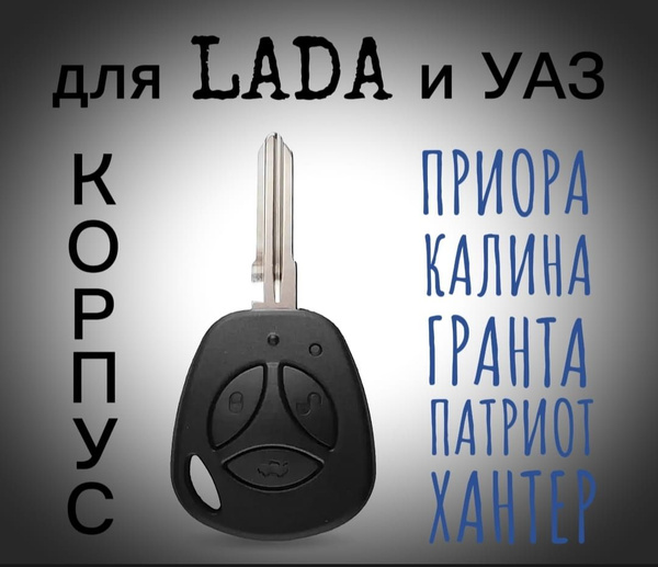 Корпус ключа зажигания для LADA Калина Приора Гранта ВАЗ Патриот Хантер ...