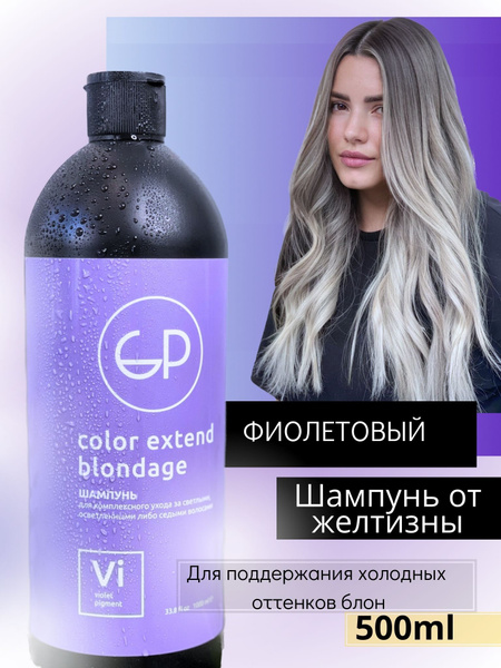 GP professional Шампунь фиолетовый оттеночный тонирующий от желтизны ...