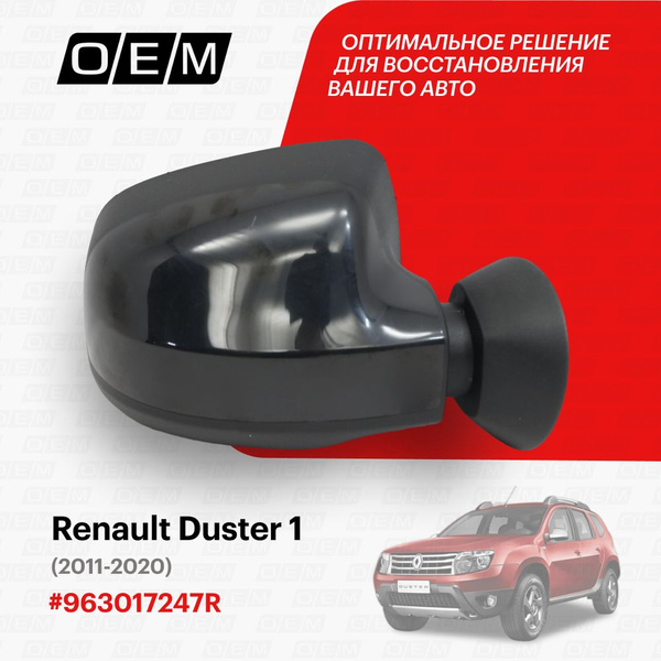 Зеркало правое для Renault Duster 1 963017247R, Рено Дастер, год с 2011 ...