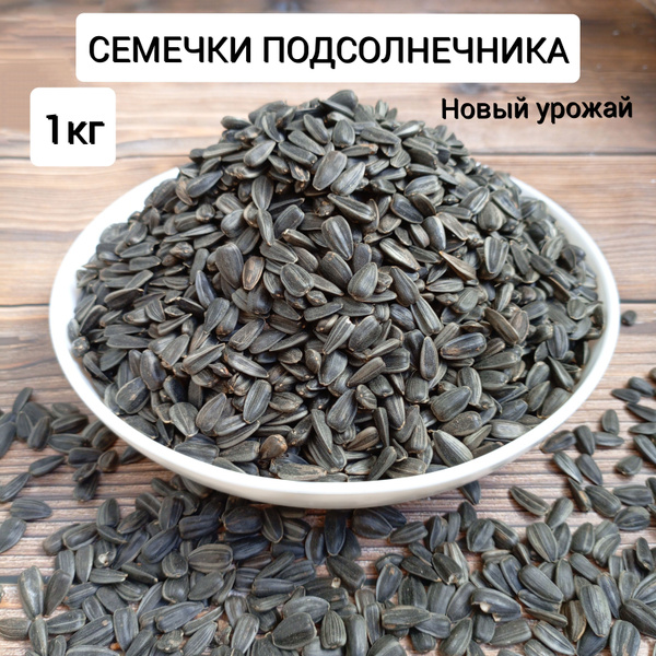 Семечки Черные Сырые Неочищенные 1000г. 1шт купить на OZON по низкой ...
