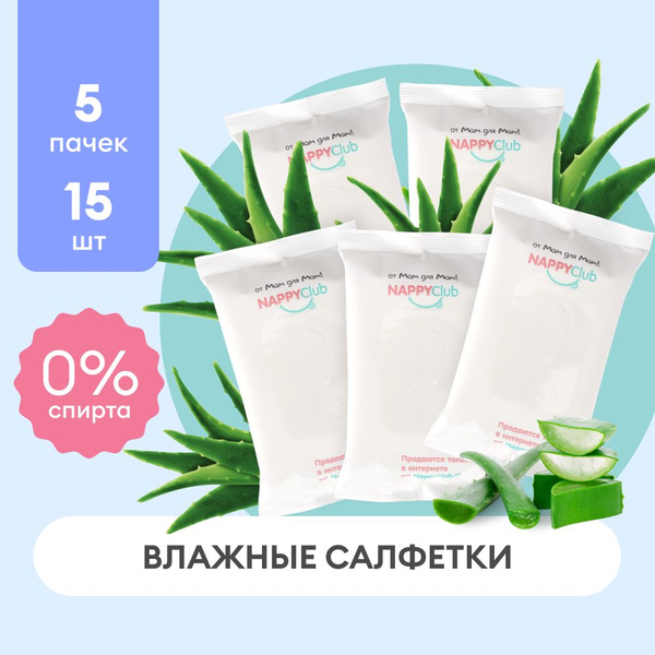Влажные детские гигиенические одноразовые салфетки NappyClub, набор ...