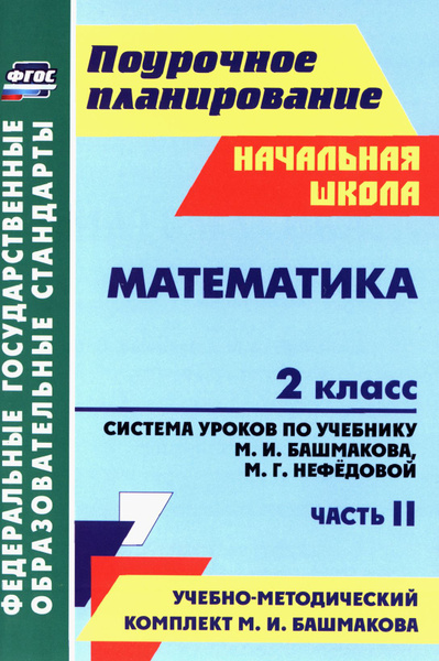 Математика. 2 класс. Система уроков по учебнику Башмакова, Нефедовой ...