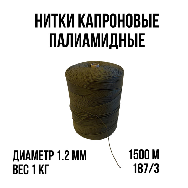Нитки капроновые (полиамидные) - купить с доставкой по выгодным ценам в ...