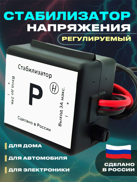 Мощный регулируемый стабилизатор напряжения для автомобиля купить по ...