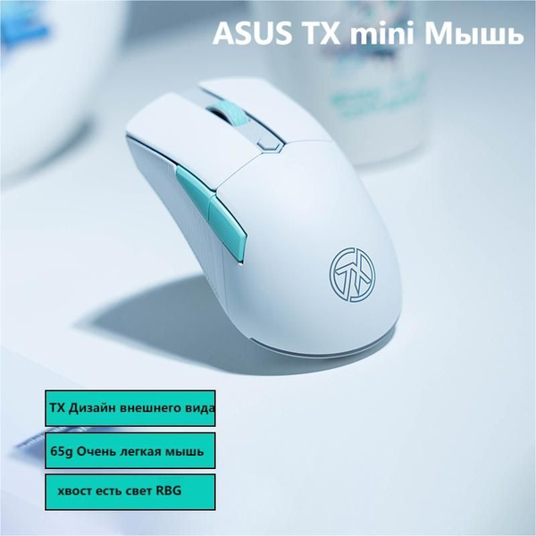 Игровая мышь беспроводная ASUS TX Gaming mini 90MP03A0-BMCA00, белый ...