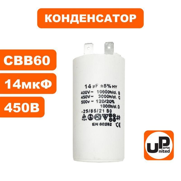 Конденсатор UNITED PARTS CBB60, 14 мкФ, 450В, 2 клеммы (90-0974 ...
