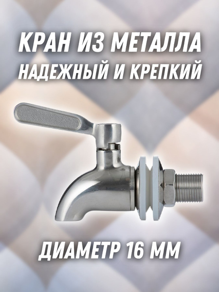 Краник металлический для лимонадника сливной 16 мм - купить с доставкой ...