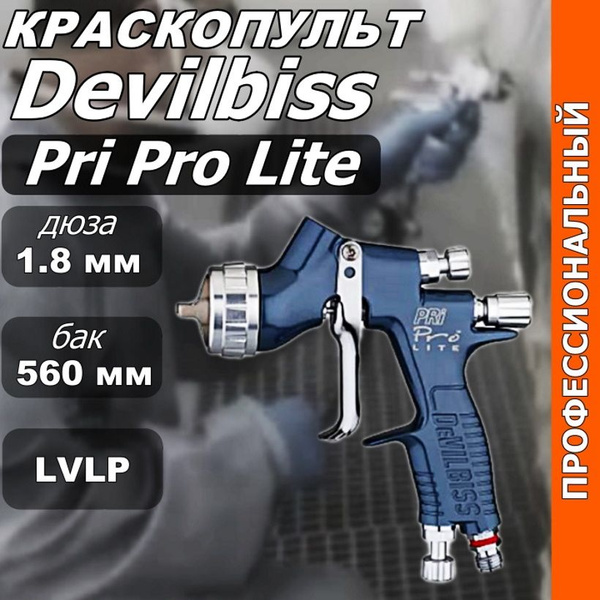 Пневмокраскопульт DeVILBISS Devilbiss-PRILT-GPR10 - купить по низким ценам в интернет-магазине ...