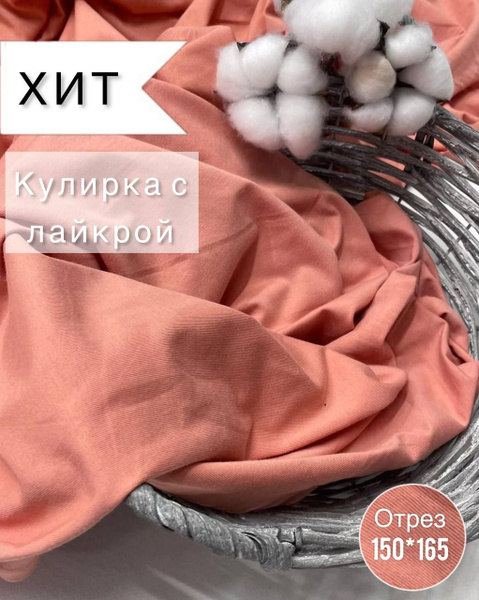 Ткань для шитья и рукоделия 95 хлопок 5 лайкра Кулирка с лайкрой цвет ...