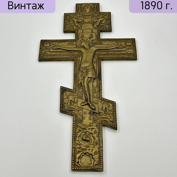 Крест напрестольный Распятие Христово, латунь, литьё, Российская империя, 1880-1900 гг. купить ...
