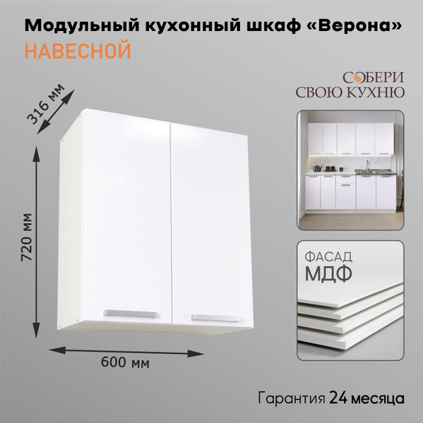 Шкаф кухонный настенный, ШВ600Д2 Верона белый, 60х31.8х72 см - купить с ...