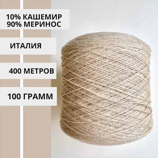 Бобинная итальянская пряжа кашемир меринос - купить с доставкой по ...