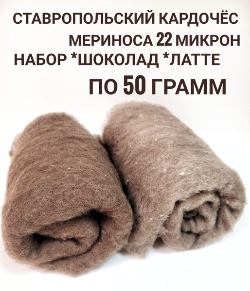 Шерсть для валяния кардочес, набор 2 цвета по 50 грамм, тонкая шерсть ...