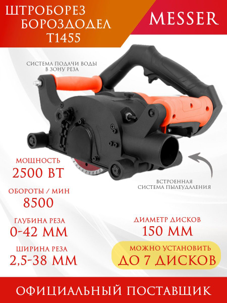 Штроборез MESSER T1455 2500 Вт, D125-150 купить на OZON по низкой цене ...