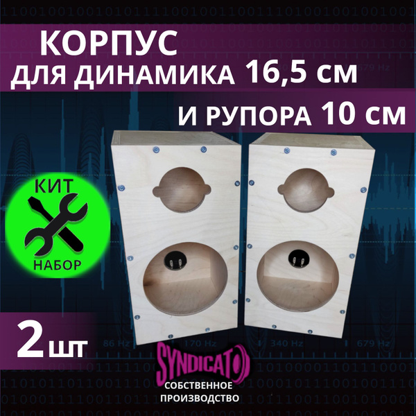 Кит набор для сборки корпуса под динамики 16-16,5 см и рупора 10 см ...