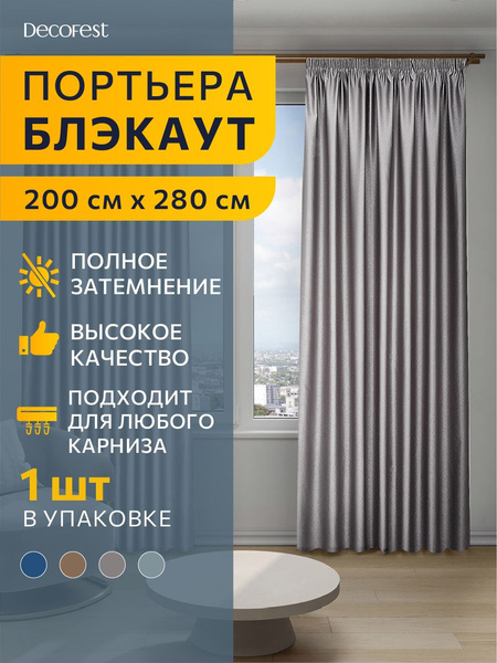 Штора Decofest ПОРТЬЕРЫ БЛЭКАУТ , 280х200см, БЛЭКАУТ ЖАККАРД Светло ...