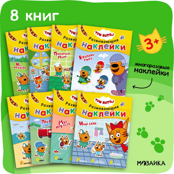 Книжки с наклейками для малышей Три кота. Комплект развивающих наклеек ...