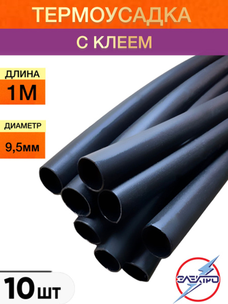 Термоусадка с клеем 10 шт 9/5мм 1 метр , ЭЛЕКТРО - купить с доставкой ...